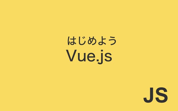 Vue.js をはじめるにあたっての覚書き Vue.js をはじめるにあたっての覚書き